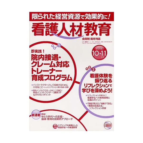 【発売日：2012年10月28日】日総研グループ企画/看護人材教育  9- 4、メディア：BOOK、発売日：2012/10、重量：340g、商品コード：NEOBK-1376219、JANコード/ISBNコード：9784776090472