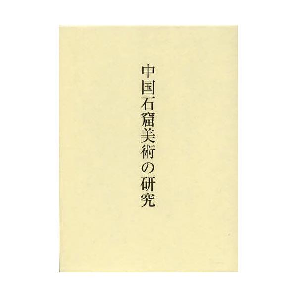 【発売日：2012年11月28日】濱田瑞美/著/中国石窟美術の研究、メディア：BOOK、発売日：2012/11、重量：540g、商品コード：NEOBK-1376594、JANコード/ISBNコード：9784805506882