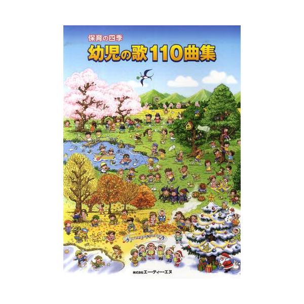 【発売日：2012年04月28日】エー・ティー・/楽譜 幼児の歌110曲集 第3版 (保育の四季)、メディア：BOOK、発売日：2012/04、重量：340g、商品コード：NEOBK-1376748、JANコード/ISBNコード：97847...