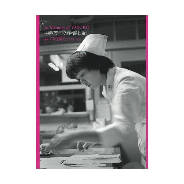 【発売日：2012年10月28日】中西篤行/撮影/中西安子の看護日記 In Memory of YASUKO、メディア：BOOK、発売日：2012/10、重量：690g、商品コード：NEOBK-1376783、JANコード/ISBNコード：...