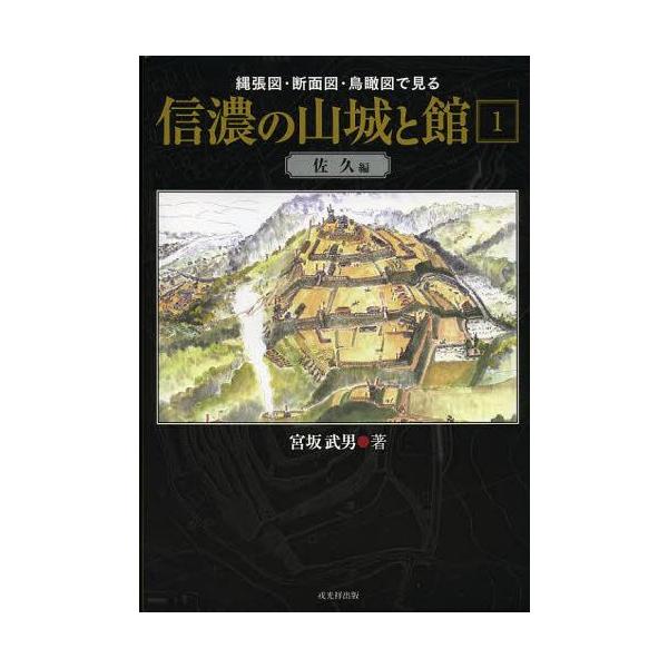 【発売日：2012年11月28日】宮坂武男/著/縄張図・断面図・鳥瞰図で見る信濃の山城と館 1、メディア：BOOK、発売日：2012/11、重量：340g、商品コード：NEOBK-1377066、JANコード/ISBNコード：9784864...