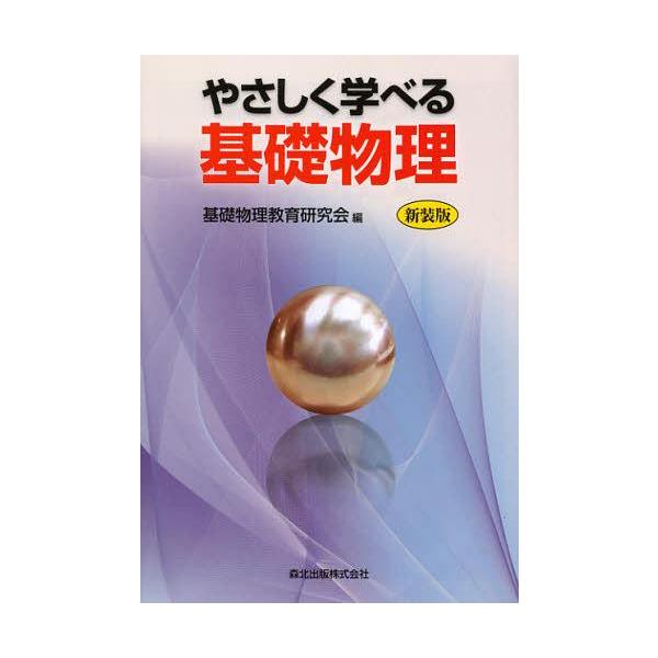 【発売日：2012年11月05日】基礎物理教育研究会/編/やさしく学べる基礎物理 新装版、メディア：BOOK、発売日：2012/11、重量：418g、商品コード：NEOBK-1377126、JANコード/ISBNコード：9784627152823