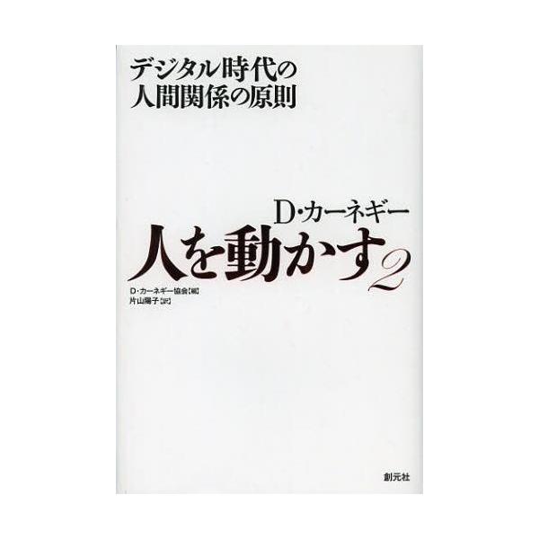 【発売日：2012年11月08日】D・カーネギー協会/編 片山陽子/訳/人を動かす D・カーネギー 2 / 原タイトル:HOW TO WIN FRIENDS AND INFLUENCE PEOPLE IN THE DIGITAL AGE、メ...