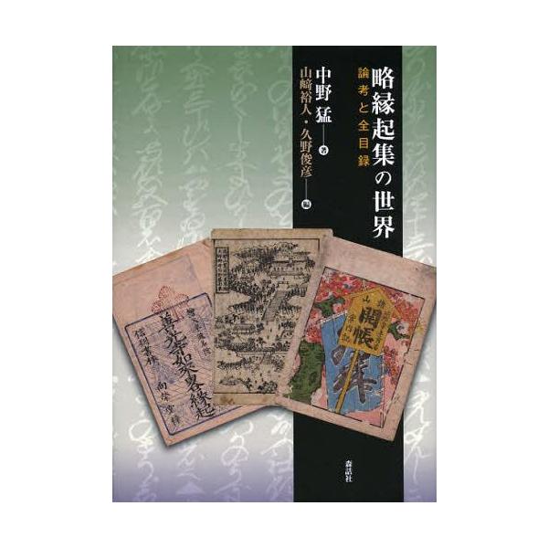 【発売日：2012年11月08日】中野猛/著 山崎裕人/編 久野俊彦/編/略縁起集の世界 論考と全目録、メディア：BOOK、発売日：2012/11、重量：340g、商品コード：NEOBK-1377158、JANコード/ISBNコード：978...