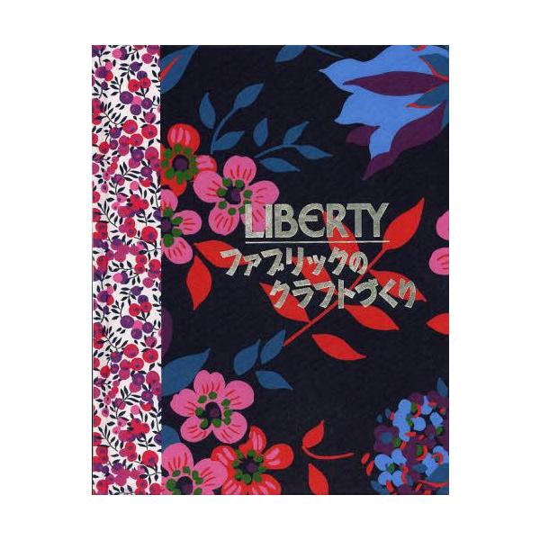 【発売日：2012年11月08日】ルシンダ・ガンダートン/著 武田裕子/訳/LIBERTYファブリックのクラフトづくり / 原タイトル:The LIBERTY Book of Home Sewing、メディア：BOOK、発売日：2012/1...
