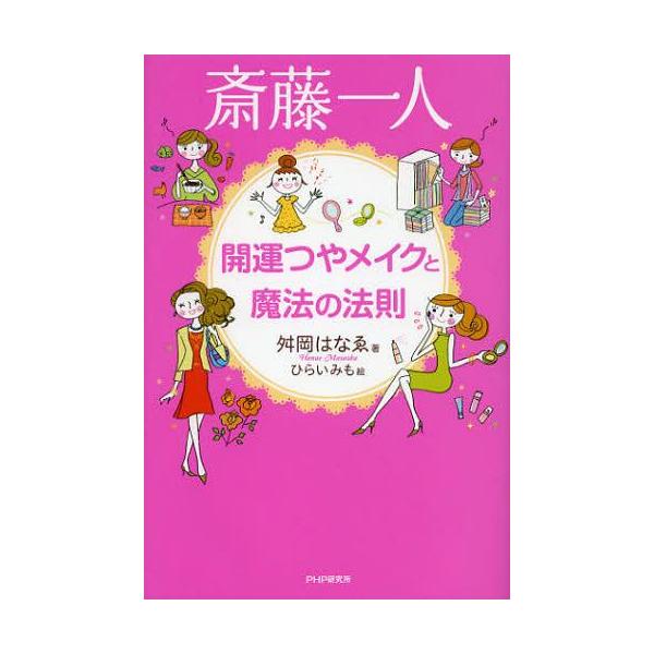 【発売日：2012年11月08日】舛岡はなゑ/著/斎藤一人開運つやメイクと魔法の法則、メディア：BOOK、発売日：2012/11、重量：340g、商品コード：NEOBK-1377188、JANコード/ISBNコード：9784569808413