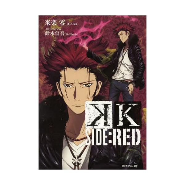 【発売日：2012年12月12日】来楽零/著/K SIDE:RED (講談社BOX)、メディア：BOOK、発売日：2012/12、重量：340g、商品コード：NEOBK-1377359、JANコード/ISBNコード：9784062838184