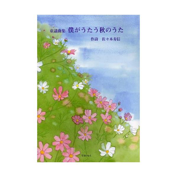【発売日：2012年10月28日】佐々木 寿信 作詩/僕がうたう秋のうた 童謡曲集、メディア：BOOK、発売日：2012/10、重量：340g、商品コード：NEOBK-1377426、JANコード/ISBNコード：9784862610966