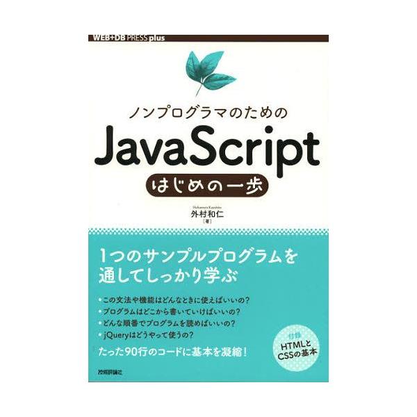 【発売日：2012年11月09日】外村和仁/著/ノンプログラマのためのJavaScriptはじめの一歩 (WEB+DB PRESS plusシリーズ)、メディア：BOOK、発売日：2012/11、重量：540g、商品コード：NEOBK-13...