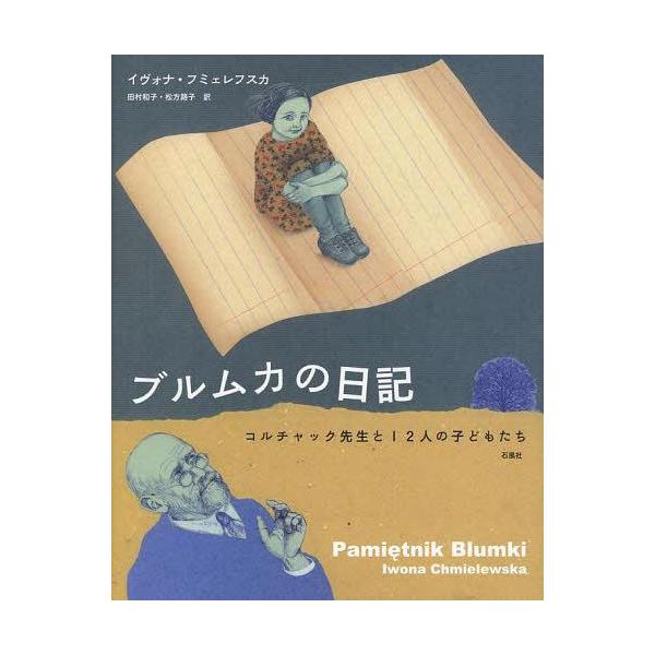 【発売日：2012年11月05日】イヴォナ・フミェレフスカ/作 田村和子/訳 松方路子/訳/ブルムカの日記 コルチャック先生と12人の子どもたち / 原タイトル:Blumkas Tagebuch、メディア：BOOK、発売日：2012/11、...