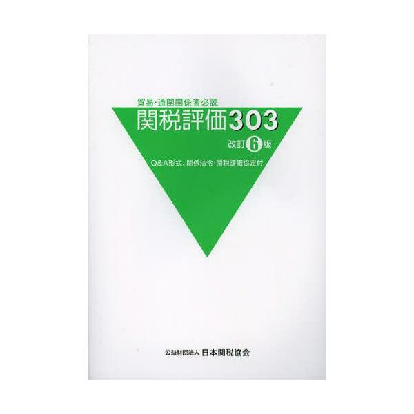 【発売日：2012年10月28日】日本関税協会/関税評価303 貿易・通関関係者必読 Q&amp;A形式、関係法令・関税評価協定付、メディア：BOOK、発売日：2012/10、重量：340g、商品コード：NEOBK-1377882、JANコ...