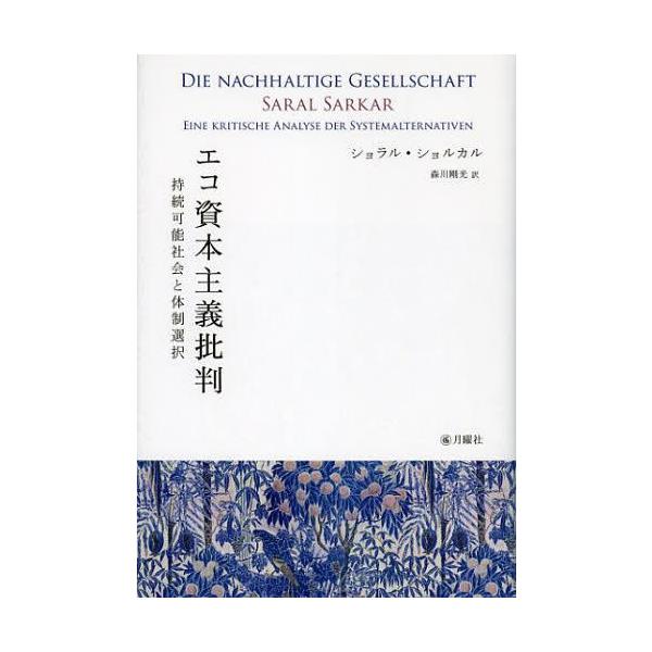 【発売日：2012年11月12日】ショラル・ショルカル/著 森川剛光/訳/エコ資本主義批判 持続可能社会と体制選択 / 原タイトル:Die nachhaltige Gesellschaft、メディア：BOOK、発売日：2012/11、重量：...
