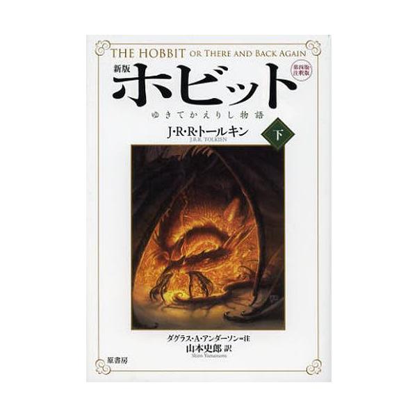 【発売日：2012年11月10日】J・R・R・トールキン/著 ダグラス・A・アンダーソン/注 山本史郎/訳/ホビット ゆきてかえりし物語 下 第四版・注釈版 / 原タイトル:THE ANNOTATED HOBBIT原著第4版注釈版の翻訳、メ...