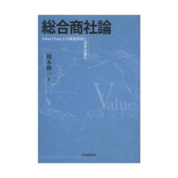 【発売日：2012年11月09日】榎本俊一/著/総合商社論 Value Chain上の事業革新と世界企業化、メディア：BOOK、発売日：2012/11、重量：340g、商品コード：NEOBK-1377967、JANコード/ISBNコード：9...