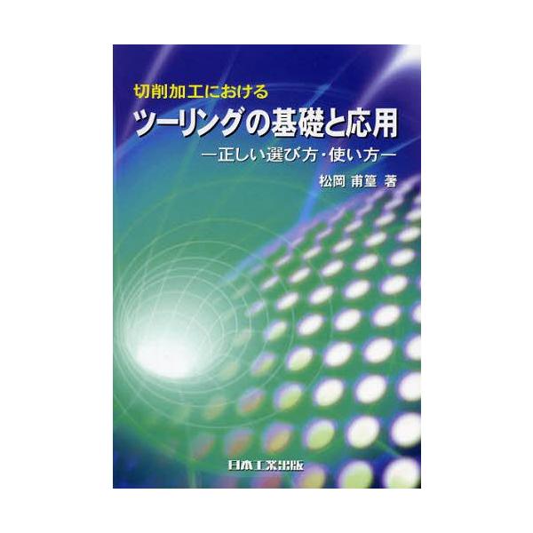 【発売日：2012年11月28日】松岡甫篁/著/切削加工におけるツーリングの基礎と応用 正しい選び方・使い方、メディア：BOOK、発売日：2012/11、重量：340g、商品コード：NEOBK-1377999、JANコード/ISBNコード：...