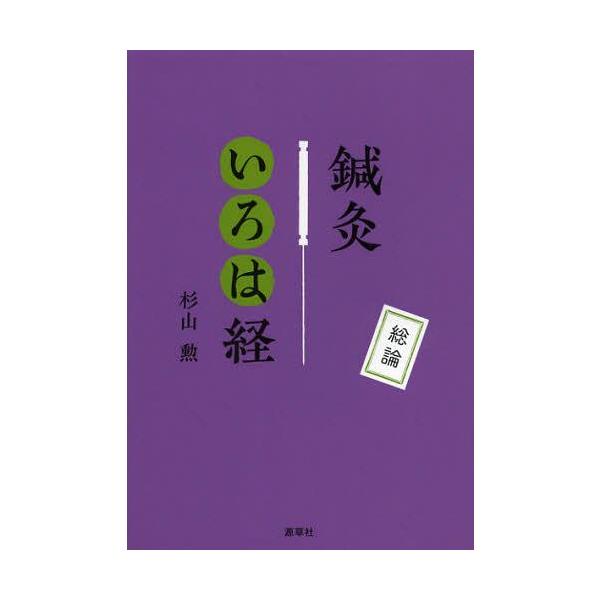 【発売日：2012年11月17日】杉山勲/著/鍼灸いろは経 総論、メディア：BOOK、発売日：2012/11、重量：284g、商品コード：NEOBK-1378091、JANコード/ISBNコード：9784906668939