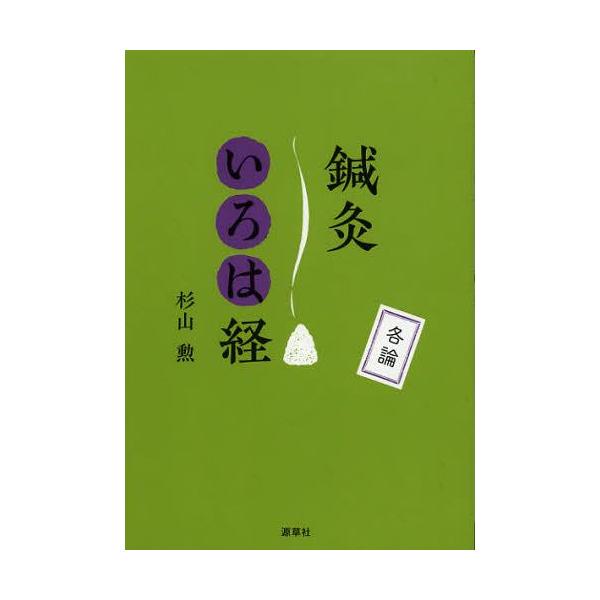 【発売日：2012年11月17日】杉山勲/著/鍼灸いろは経 各論、メディア：BOOK、発売日：2012/11、重量：285g、商品コード：NEOBK-1378093、JANコード/ISBNコード：9784906668946