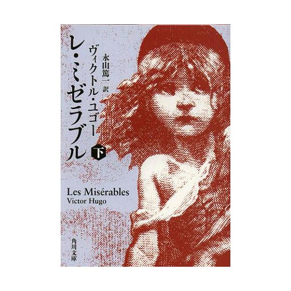 【発売日：2012年12月22日】ヴィクトル・ユゴー/〔著〕 永山篤一/訳/レ・ミゼラブル 下 / 原タイトル:Les Miserables (角川文庫)、メディア：BOOK、発売日：2012/12、重量：150g、商品コード：NEOBK-...