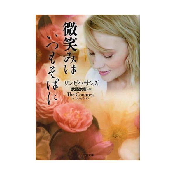 【発売日：2012年12月18日】リンゼイ・サンズ/著 武藤崇恵/訳/微笑みはいつもそばに / 原タイトル:The Countess (二見文庫 サ2-7 ザ・ミステリ・コレクション)、メディア：BOOK、発売日：2012/12、重量：15...