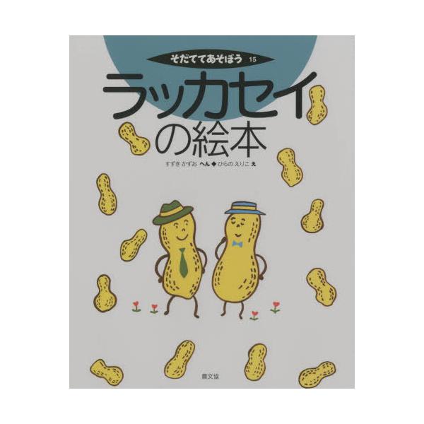 【発売日：1999年04月28日】すずきかずお/へん ひらのえりこ/え/ラッカセイの絵本 (そだててあそぼう)、メディア：BOOK、発売日：1999/04、重量：340g、商品コード：NEOBK-137938、JANコード/ISBNコード：...