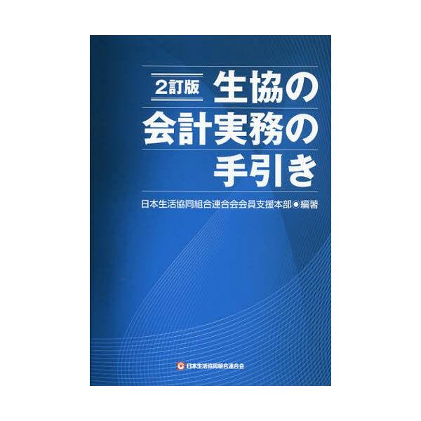 【発売日：2012年11月28日】日本生活協同組合連合会会員支援本部/編著/生協の会計実務の手引き、メディア：BOOK、発売日：2012/11、重量：340g、商品コード：NEOBK-1379556、JANコード/ISBNコード：97848...