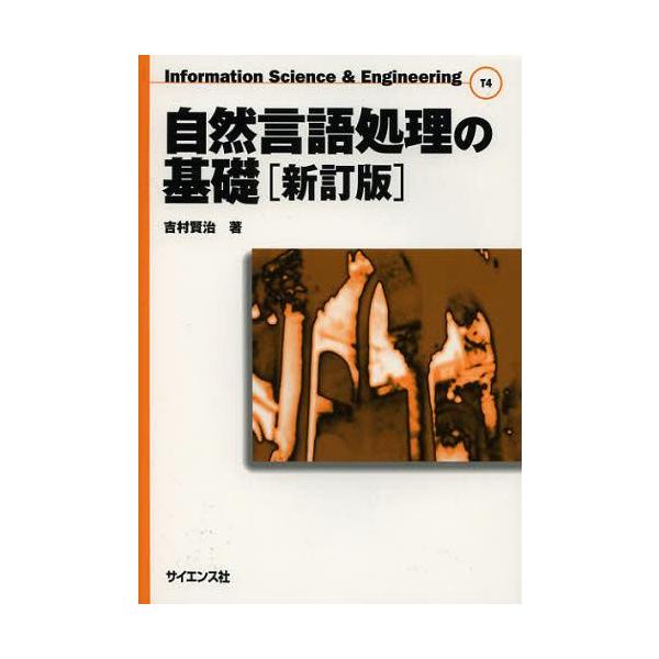 【発売日：2012年11月28日】吉村賢治/著/自然言語処理の基礎 (Information Science &amp; Engineering T4)、メディア：BOOK、発売日：2012/11、重量：340g、商品コード：NEOBK-1...