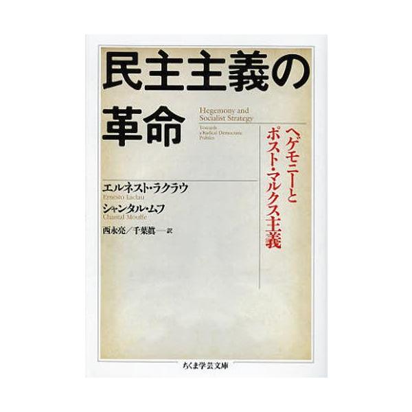 【発売日：2012年11月09日】エルネスト・ラクラウ/著 シャンタル・ムフ/著 西永亮/訳 千葉眞/訳/民主主義の革命 ヘゲモニーとポスト・マルクス主義 / 原タイトル:HEGEMONY AND SOCIALIST STRATEGY 原著...
