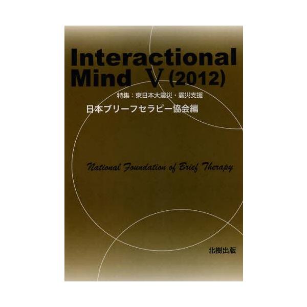 【発売日：2012年11月12日】日本ブリーフセラピー協会/編/Interactional Mind 5(2012)、メディア：BOOK、発売日：2012/11、重量：340g、商品コード：NEOBK-1379753、JANコード/ISBN...