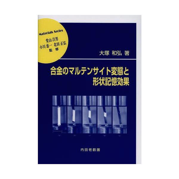 【発売日：2012年11月11日】大塚和弘/著/合金のマルテンサイト変態と形状記憶効果 (材料学シリーズ)、メディア：BOOK、発売日：2012/11、重量：340g、商品コード：NEOBK-1379759、JANコード/ISBNコード：9...