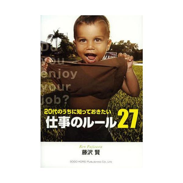 【発売日：2012年11月10日】藤沢賢/著/20代のうちに知っておきたい仕事のルール27 Do you enjoy your job?、メディア：BOOK、発売日：2012/11、重量：340g、商品コード：NEOBK-1379771、J...