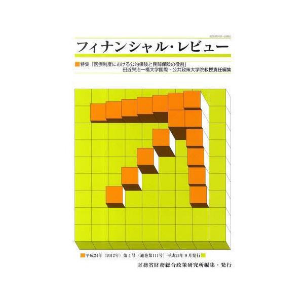 【発売日：2012年09月28日】財務省財務総合政策研究所/編集/フィナンシャル・レビュー 平成24年第4号、メディア：BOOK、発売日：2012/09、重量：340g、商品コード：NEOBK-1380030、JANコード/ISBNコード：...