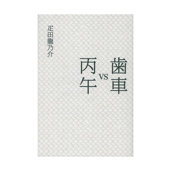 【発売日：2012年10月28日】疋田龍乃介/著/歯車vs丙午、メディア：BOOK、発売日：2012/10、重量：340g、商品コード：NEOBK-1380050、JANコード/ISBNコード：9784783733188