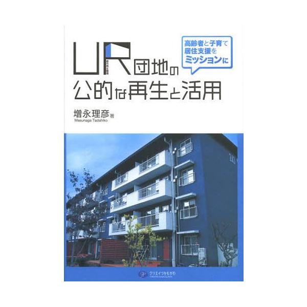 【発売日：2012年11月11日】増永理彦/著/UR団地の公的な再生と活用 高齢者と子育て居住支援をミッションに、メディア：BOOK、発売日：2012/11、重量：340g、商品コード：NEOBK-1380072、JANコード/ISBNコー...
