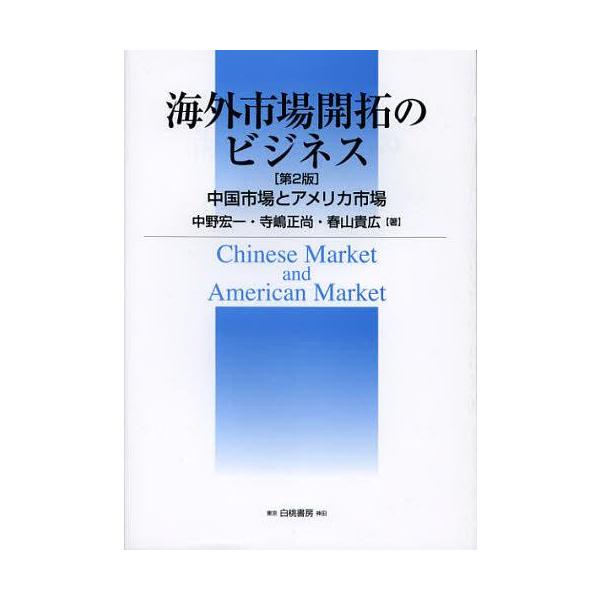 【発売日：2012年10月28日】中野宏一/著 寺嶋正尚/著 春山貴広/著/海外市場開拓のビジネス 中国市場とアメリカ市場、メディア：BOOK、発売日：2012/10、重量：340g、商品コード：NEOBK-1380077、JANコード/I...
