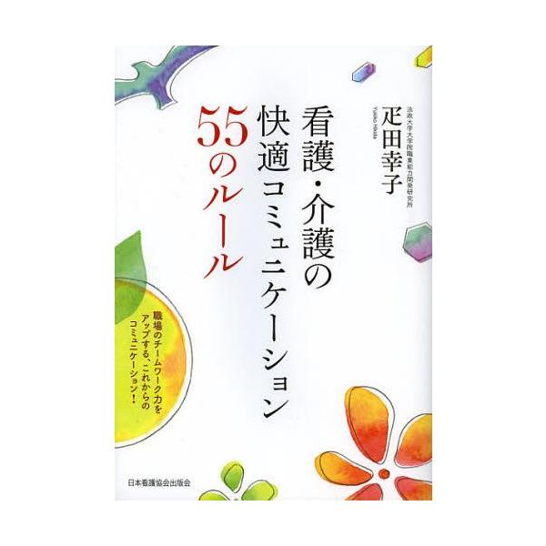 【発売日：2012年10月28日】疋田幸子/著/看護・介護の快適コミュニケーション55のルール、メディア：BOOK、発売日：2012/10、重量：340g、商品コード：NEOBK-1380079、JANコード/ISBNコード：9784818...