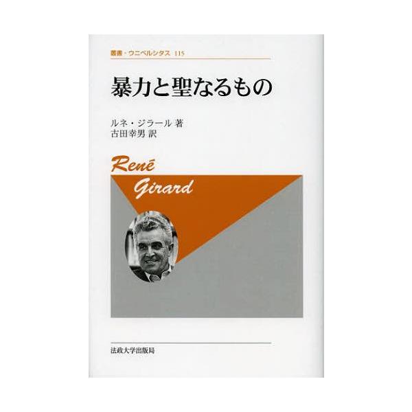 【発売日：2012年11月10日】ルネ・ジラール/著 古田幸男/訳/暴力と聖なるもの 新装版 / 原タイトル:LA VIOLENCE ET LE SACRE (叢書・ウニベルシタス)、メディア：BOOK、発売日：2012/11、重量：340...