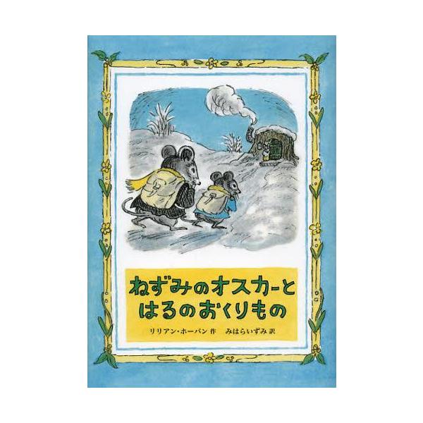【発売日：2012年11月11日】リリアン・ホーバン/作 みはらいずみ/訳/ねずみのオスカーとはるのおくりもの / 原タイトル:THE SUGAR SNOW SPRING、メディア：BOOK、発売日：2012/11、重量：340g、商品コー...