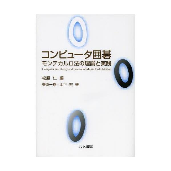 【発売日：2012年11月12日】松原仁/編 美添一樹/著 山下宏/著/コンピュータ囲碁 モンテカルロ法の理論と実践、メディア：BOOK、発売日：2012/11、重量：340g、商品コード：NEOBK-1380171、JANコード/ISBN...