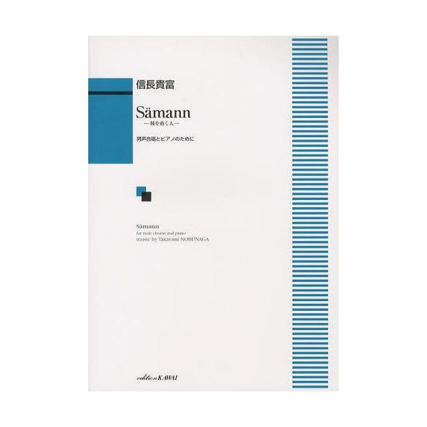 【発売日：2012年11月28日】信長貴富/作曲/Samann-種を蒔く人- 男声合唱とピアノのために、メディア：BOOK、発売日：2012/11、重量：340g、商品コード：NEOBK-1380182、JANコード/ISBNコード：978...