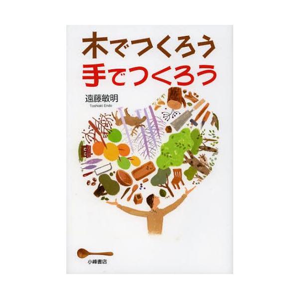 【発売日：2012年11月12日】遠藤敏明/著/木でつくろう手でつくろう (自然と生きる)、メディア：BOOK、発売日：2012/11、重量：340g、商品コード：NEOBK-1380231、JANコード/ISBNコード：978433824...