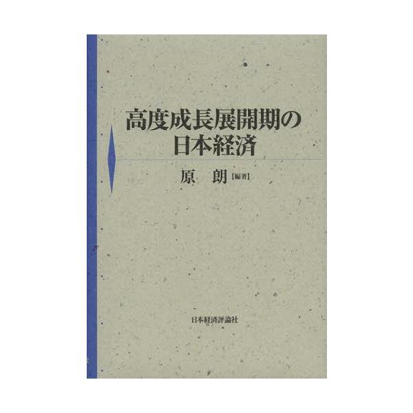 【発売日：2012年11月28日】原朗/編著/高度成長展開期の日本経済、メディア：BOOK、発売日：2012/11、重量：340g、商品コード：NEOBK-1380247、JANコード/ISBNコード：9784818822399