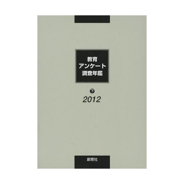 【発売日：2012年10月28日】「教育アンケート調査年鑑」編集委員会/編/教育アンケート調査年鑑 2012下、メディア：BOOK、発売日：2012/10、重量：340g、商品コード：NEOBK-1380596、JANコード/ISBNコード...