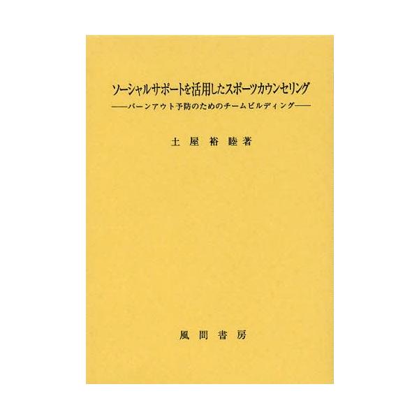 【発売日：2012年10月28日】土屋裕睦/著/ソーシャルサポートを活用したスポーツカウンセリング バーンアウト予防のためのチームビルディング、メディア：BOOK、発売日：2012/10、重量：340g、商品コード：NEOBK-138065...