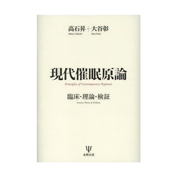 【発売日：2012年11月22日】高石昇/著 大谷彰/著/現代催眠原論 臨床・理論・検証、メディア：BOOK、発売日：2012/11、重量：340g、商品コード：NEOBK-1380667、JANコード/ISBNコード：9784772412773
