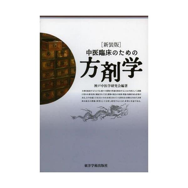 【発売日：2012年11月25日】神戸中医学研究会/編著/中医臨床のための方剤学 新装版、メディア：BOOK、発売日：2012/11、重量：950g、商品コード：NEOBK-1380706、JANコード/ISBNコード：9784904224205