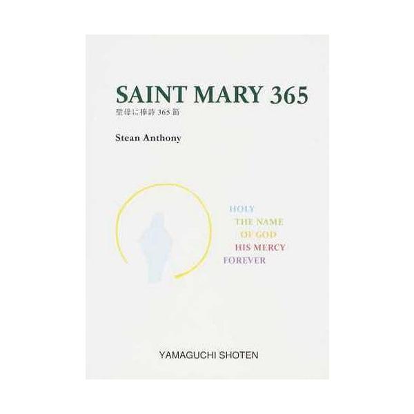 【発売日：2012年04月28日】S.アンソニー/SAINT MARY365 Book 1、メディア：BOOK、発売日：2012/04、重量：150g、商品コード：NEOBK-1380798、JANコード/ISBNコード：978484110...