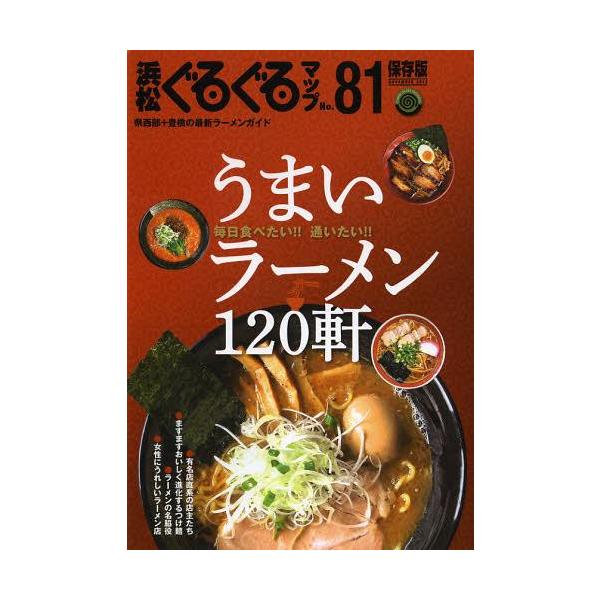 【発売日：2012年11月28日】静岡新聞社/浜松ぐるぐるマップ 81(2012NOVEMBER) 保存版、メディア：BOOK、発売日：2012/11、重量：150g、商品コード：NEOBK-1381230、JANコード/ISBNコード：9...