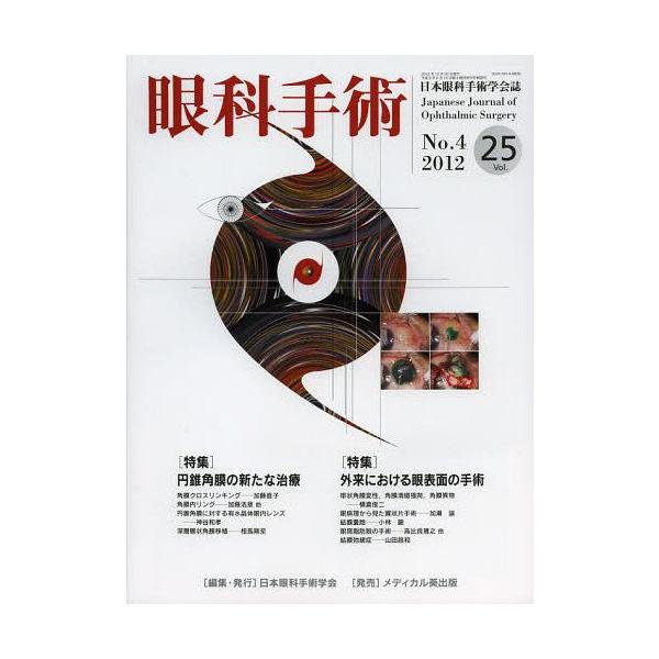 【発売日：2012年10月28日】日本眼科手術学会/編集/眼科手術 日本眼科手術学会誌 Vol.25No.4(2012)、メディア：BOOK、発売日：2012/10、重量：340g、商品コード：NEOBK-1381882、JANコード/IS...