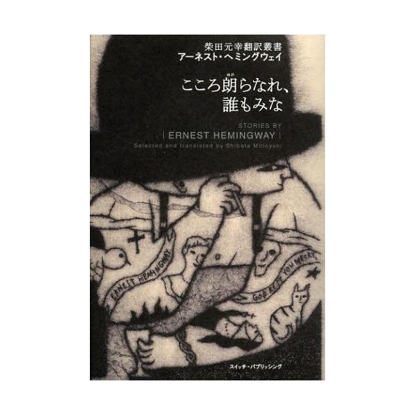 【発売日：2012年11月16日】アーネスト・ヘミングウェイ/著 柴田元幸/訳/こころ朗らなれ、誰もみな / 原タイトル:A Clean Well‐Lighted Place 原タイトル:Indian Camp 原タイトル:The Kill...