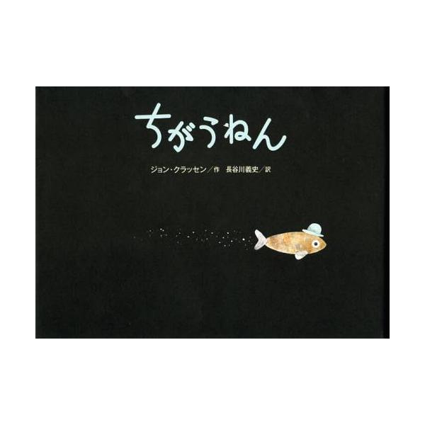 【発売日：2012年11月17日】ジョン・クラッセン/作 長谷川義史/訳/ちがうねん / 原タイトル:THIS IS NOT MY HAT、メディア：BOOK、発売日：2012/11、重量：340g、商品コード：NEOBK-1381930、...